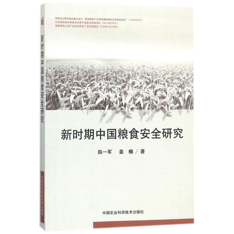 新时期中国粮食安全研究