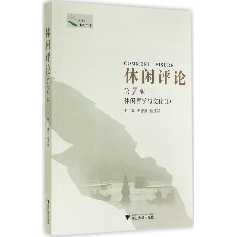 休闲评论(7-1)休闲哲学与文化