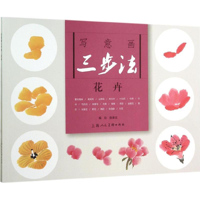 写意画三步法:花卉 颜康文编绘  书籍