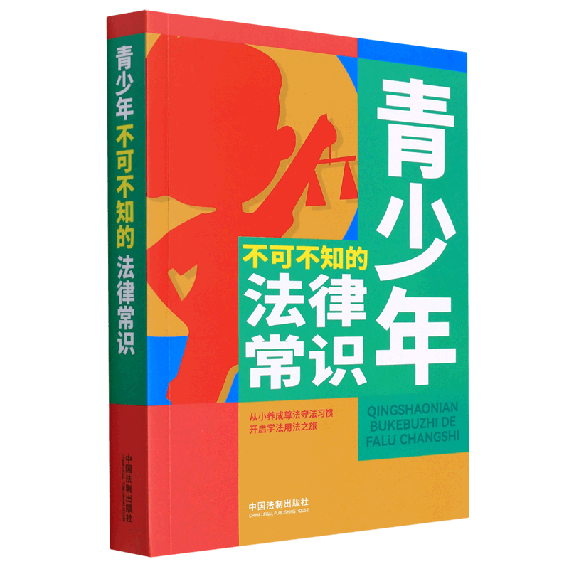 青少年不可不知的法律常识