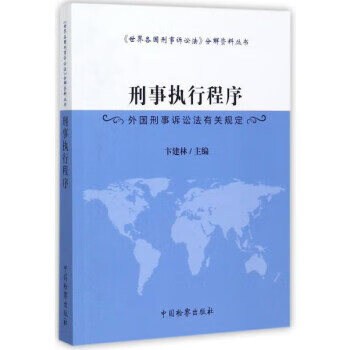 刑事执行程序 9787510219696