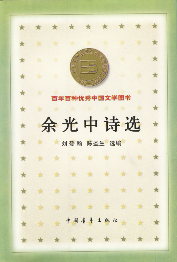 余光中诗选陈圣生选刘登翰【，放心购买】