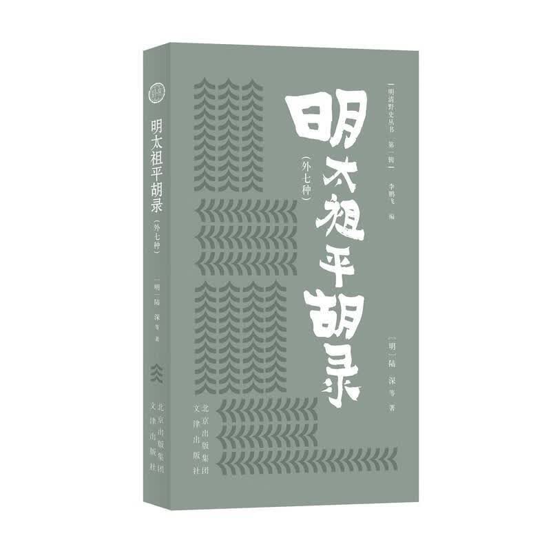 明清野史丛书明太祖平胡录 [明]陆深等著,李鹏飞 编 文津出版社 9787805546971