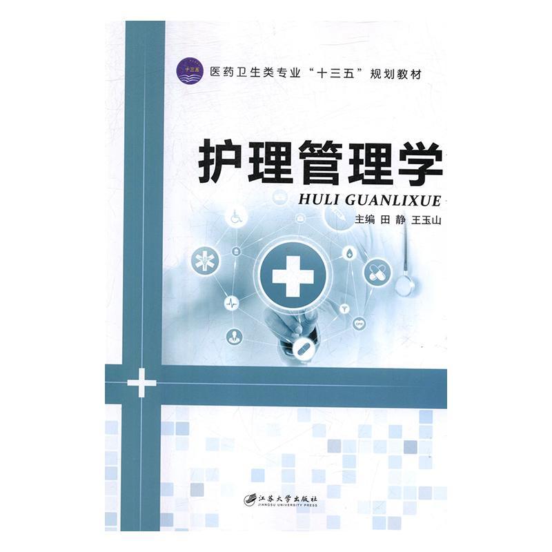 包邮：护理管理学 医学  图书