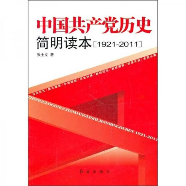 中国共产党历史简明读本 张士义