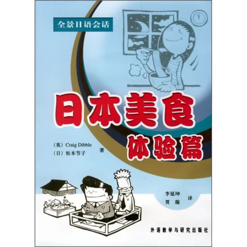 全景日语会话 日本美食体验篇【特惠】