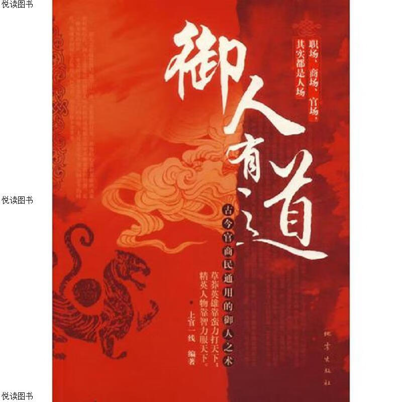 御人有道:古今官商民通用的御人之术