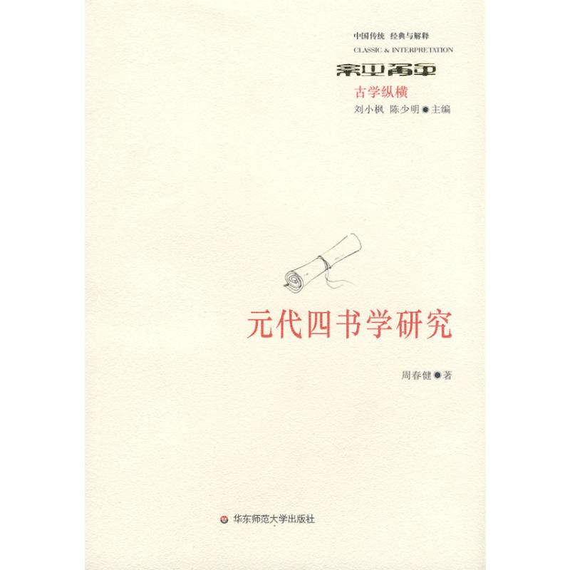元代四书学研究 周春健 书籍