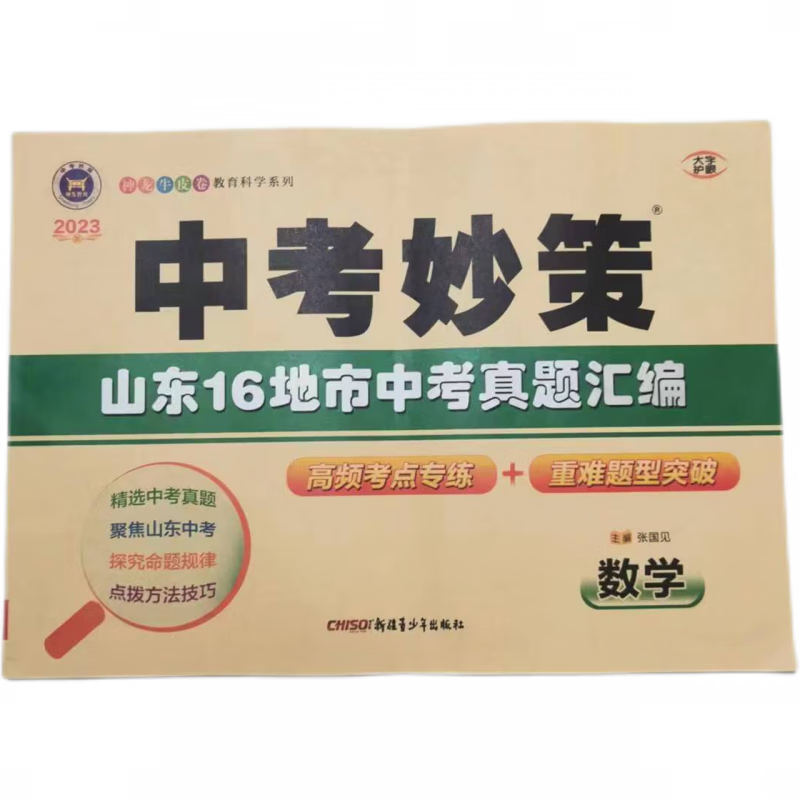 2023【中考妙策】 山东16地市中考真题汇编 /三年级