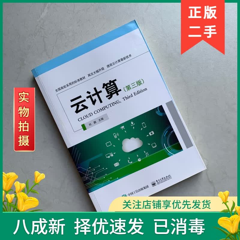 云计算 第三版 第3版 刘鹏 电子工业出版社 计算机教材