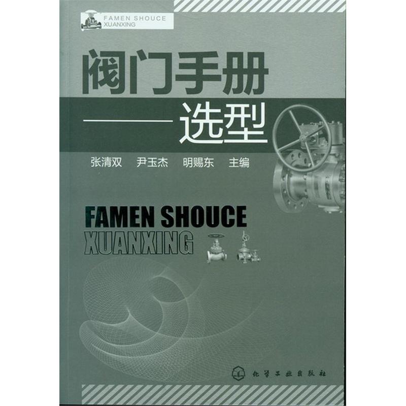 阀门手册--选型 张清双 等编 书籍