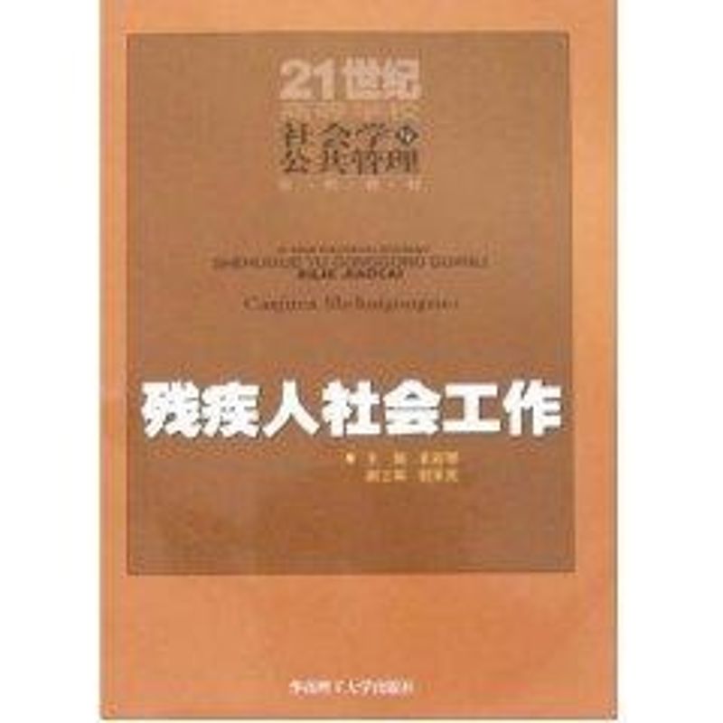 残疾人社会工作 卓彩琴主编 书籍