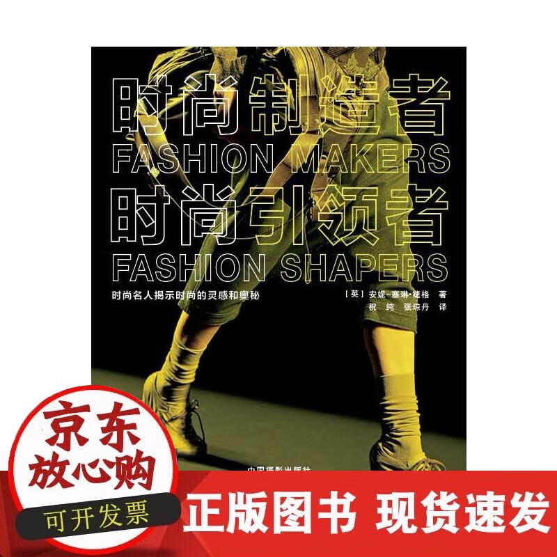 【现货】时尚制造者 时尚者