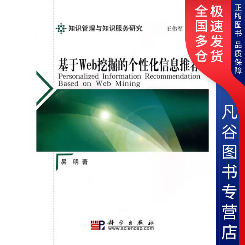 【书】基于Web挖掘的个性化信息