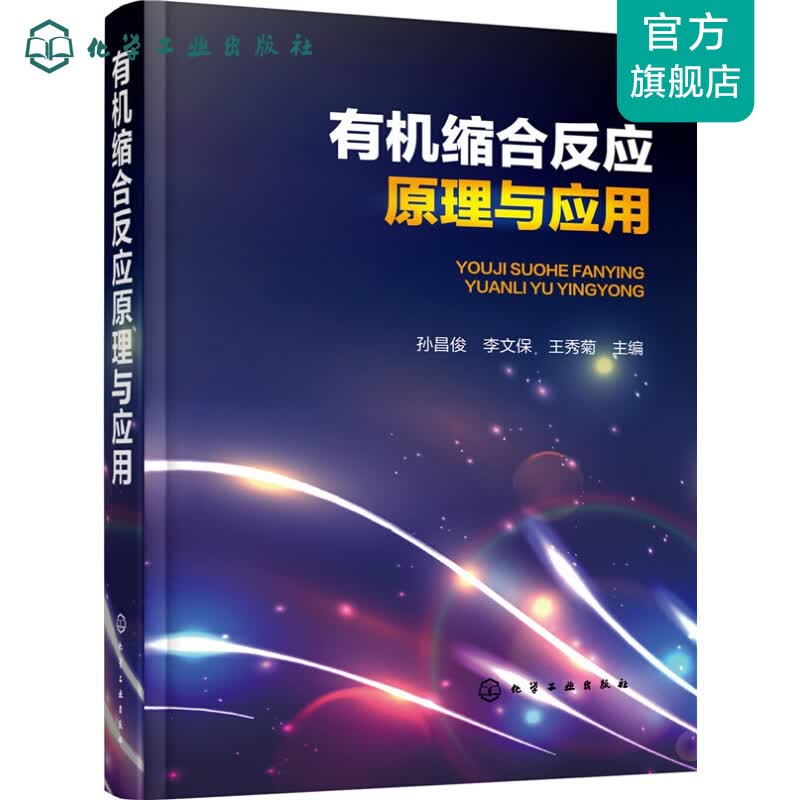 有机缩合反应原理与应用
