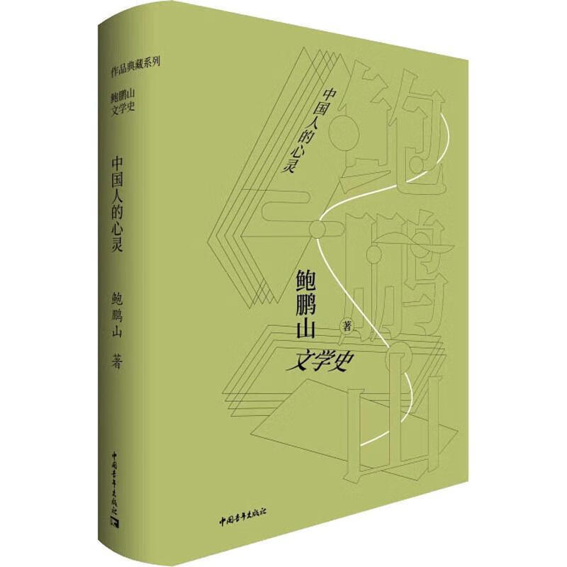鲍鹏山文学史·中国人的心灵 鲍鹏山 著