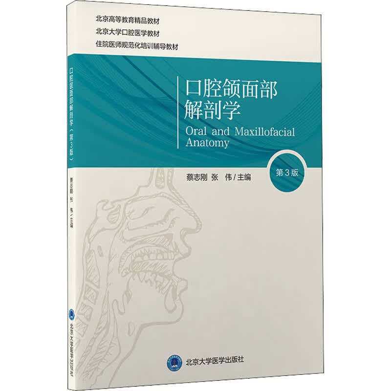 口腔颌面部解剖学 第3版 蔡志刚,张伟 编 书籍 图书