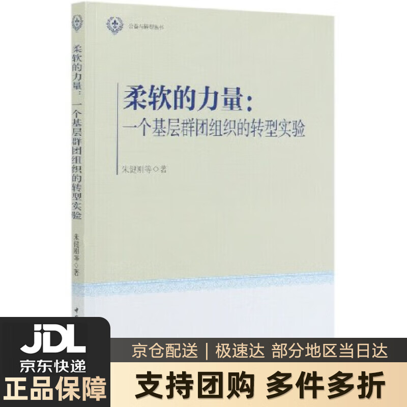 【 送货上门】柔软的力量：一个基层群团组织的转型实验 朱健刚 中国社会科学出版社