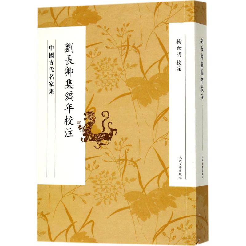 刘长卿集编年校注