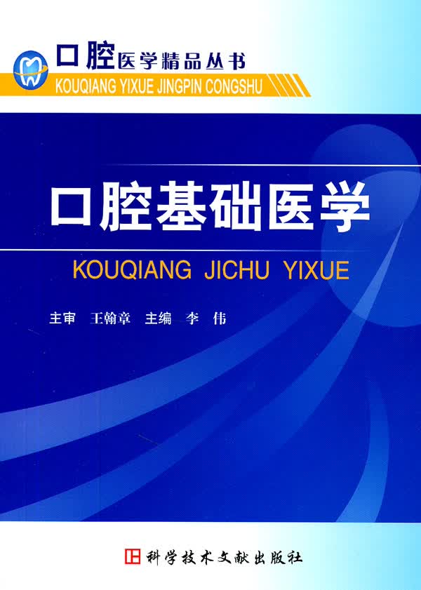 口腔基础医学 李伟主编【书】