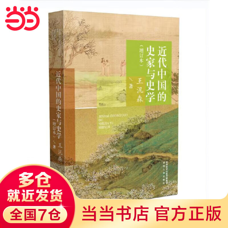 近代中国的史家与史学（增订本）