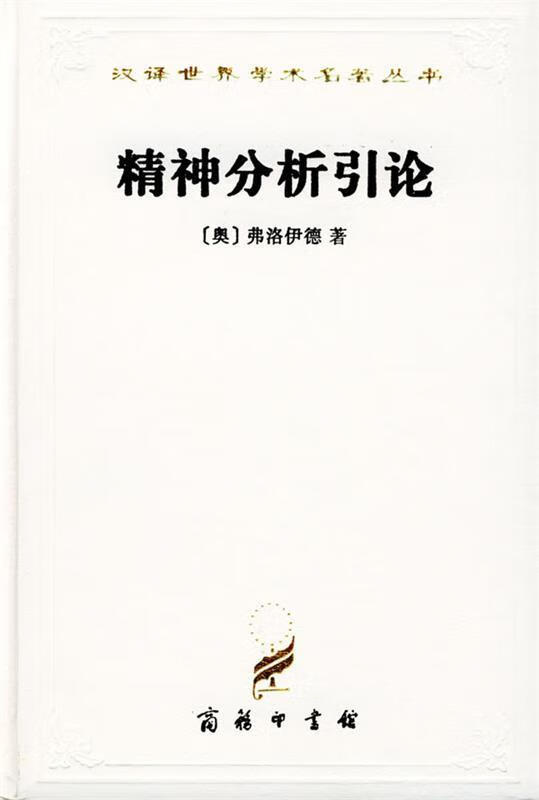 精神分析引论 精装