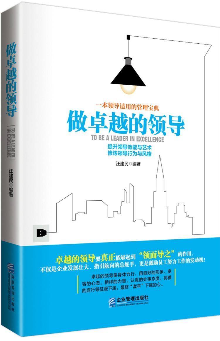 做**汪建民管理9787516412091 企*学