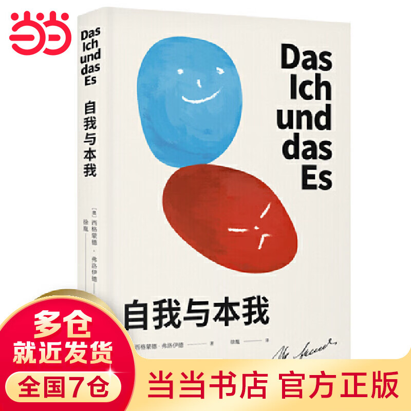 果麦经典：自我与本我（弗洛伊德思想成熟期集大成之作，超值四篇收录，德文直译无删节。因他的思想，人类的生活从此截然不同。）