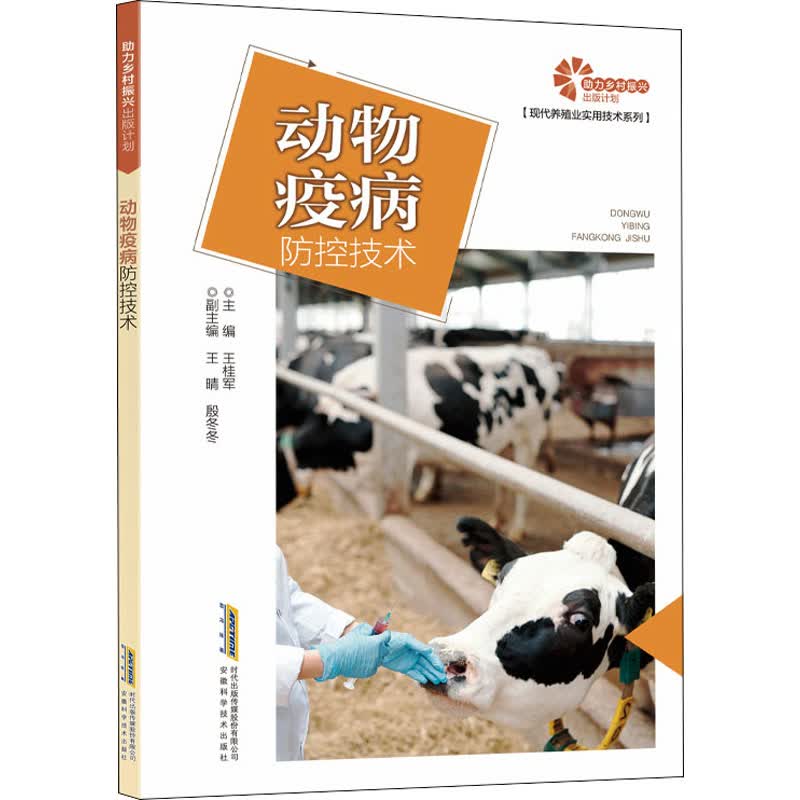 动物疫病防控技术 图书