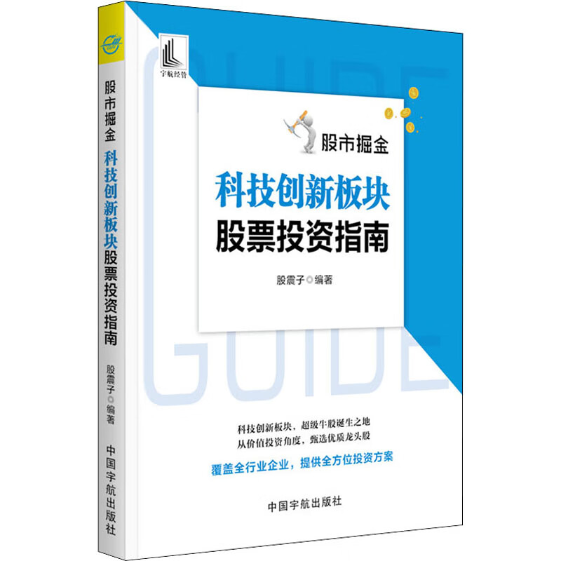 股市掘金 科技创新板块股票投资指南
