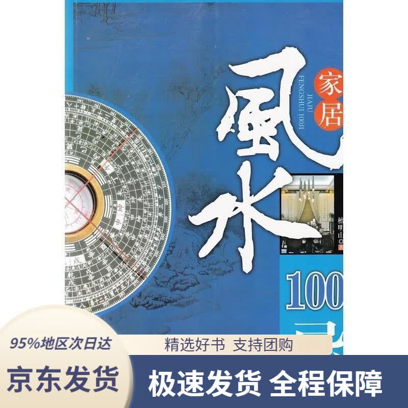 【 京东配送 支持团购】家居风水100忌檀明山著团结出版社9787801308733