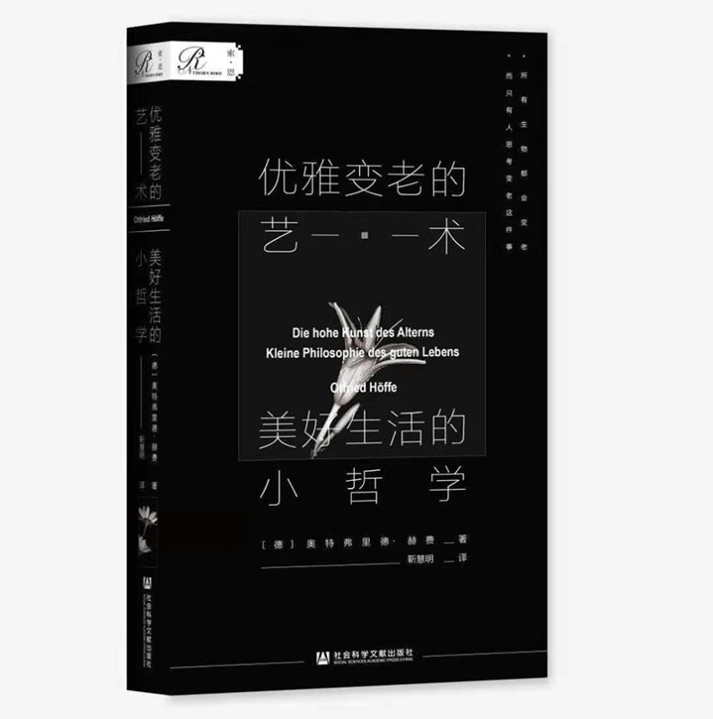 索恩丛书 优雅变老的艺术：美好生活的小哲学  奥特弗里德·霍夫 著  社科文献