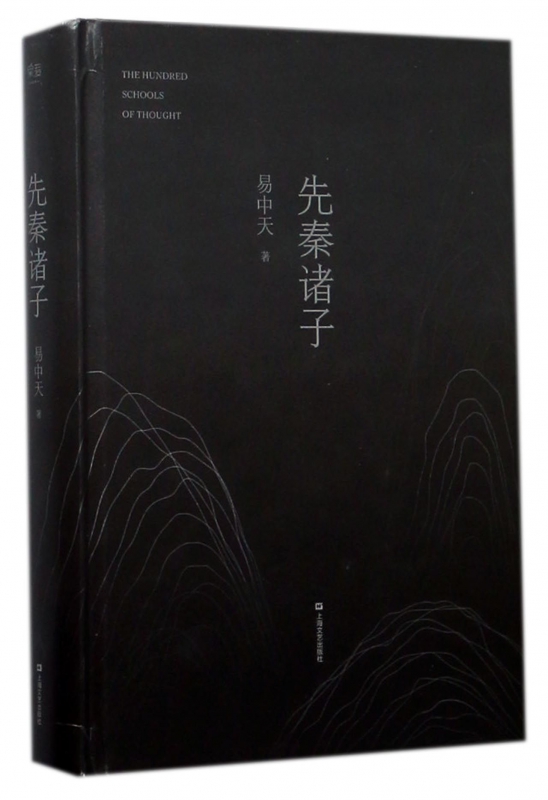 易中天 先秦诸子 2018修订版 先秦时代的历史总结和思想浓缩 详尽阐释诸子百家 持续三百年的大辩论