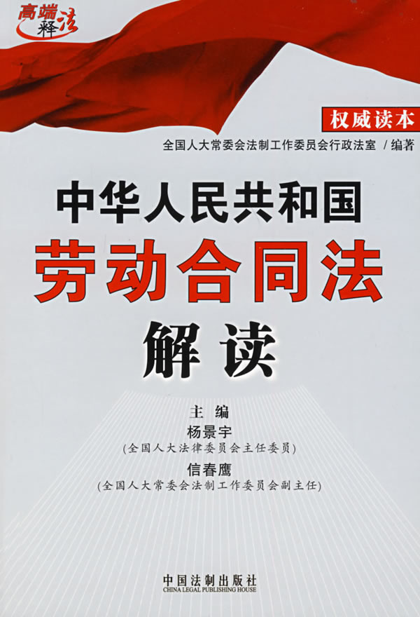 中华人民共和国劳动合同法解读【特惠】