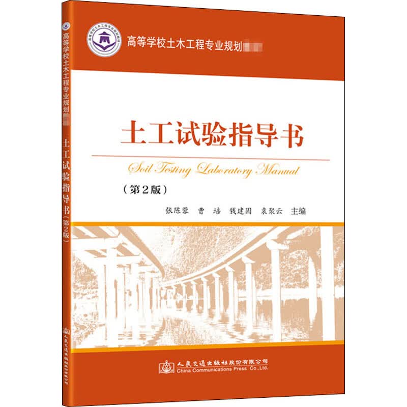 土工试验指导书(第2版) 张陈蓉 等 编 书籍