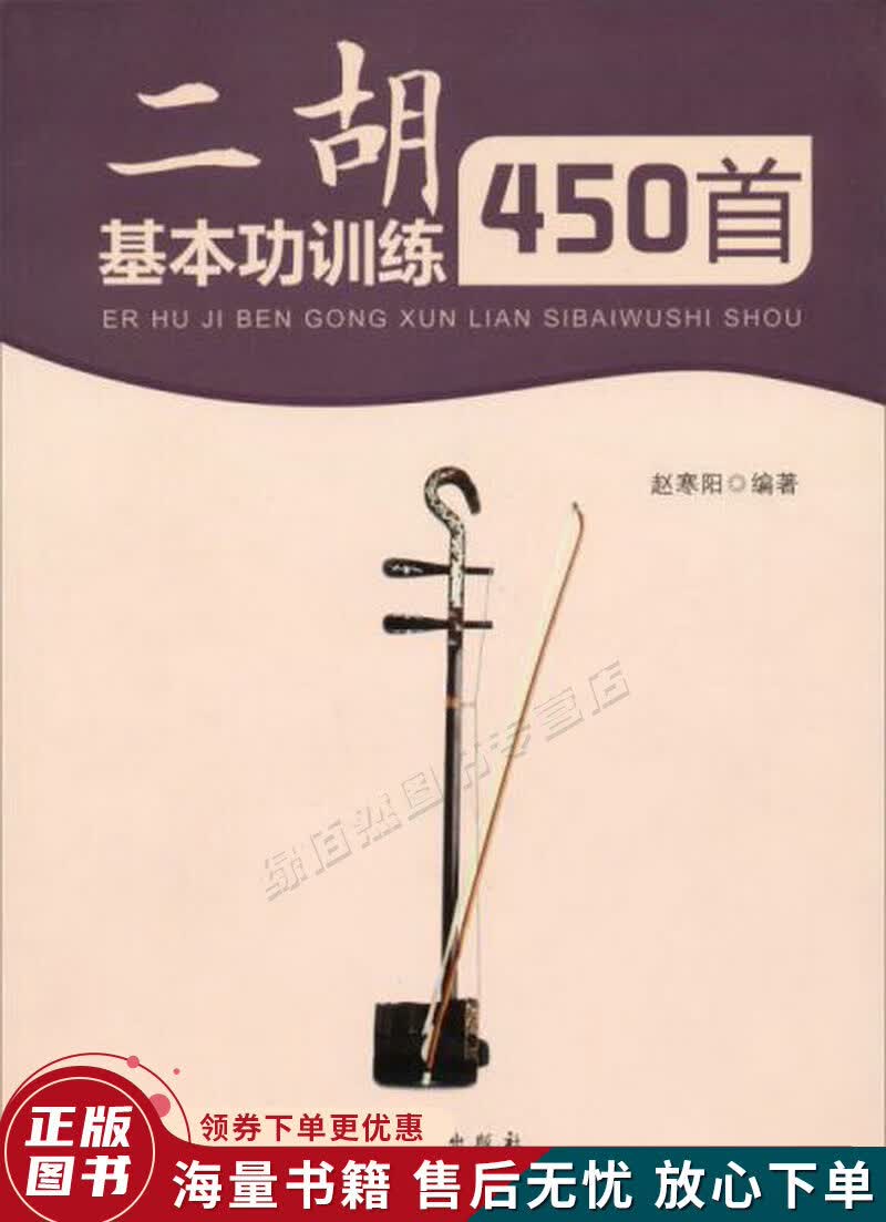 二胡基本功训练450首