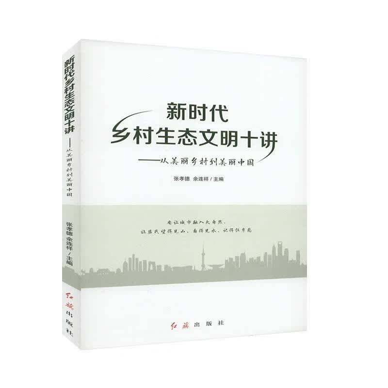 新时代乡村生态文明十讲——从美丽乡村到美丽中国张孝德红旗出版社农村生态环境生态环境建设中国