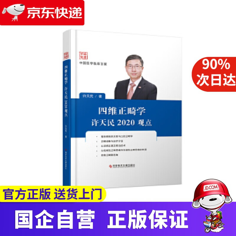 四维正畸学许天民2020观点 许天民 科学技术文献出版社