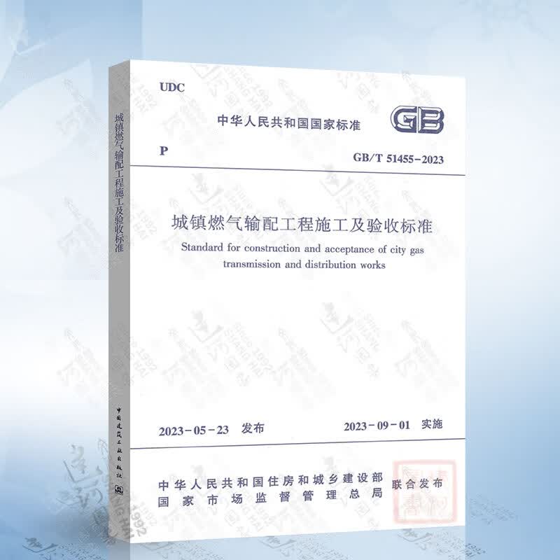 GB/T 51455-2023 城镇燃气输配工程施工及验收标准（代替CJJ 33-2005） 中国建筑工业出版社