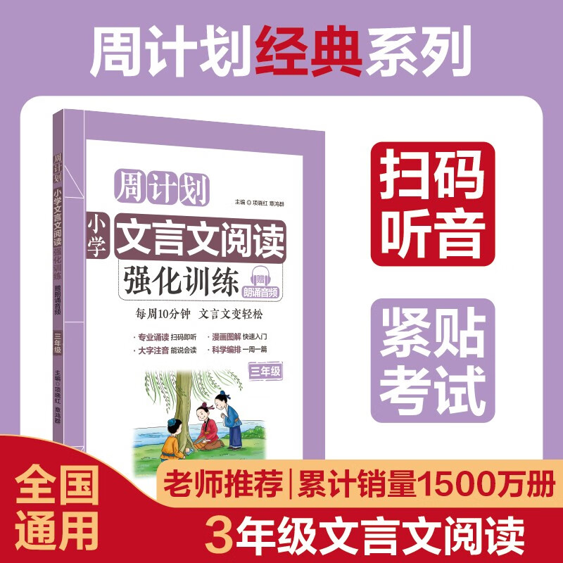 周计划：小学文言文阅读强化训练（赠朗诵音频）（三年级）