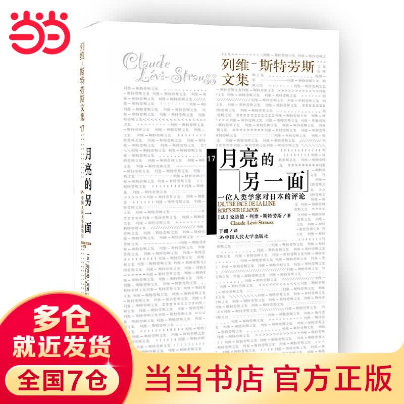 月亮的另一面（列维-斯劳斯文集）