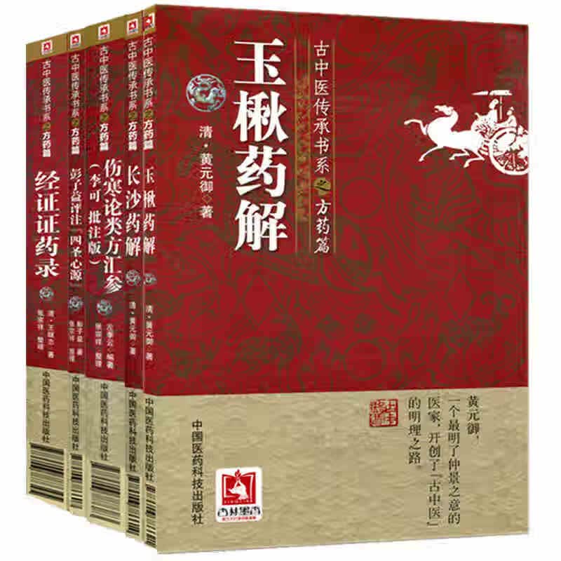 古中医传承书系之方药篇全套5本 经证证药录+玉楸药解+长沙药解+彭子益评注四圣心源+伤寒论类