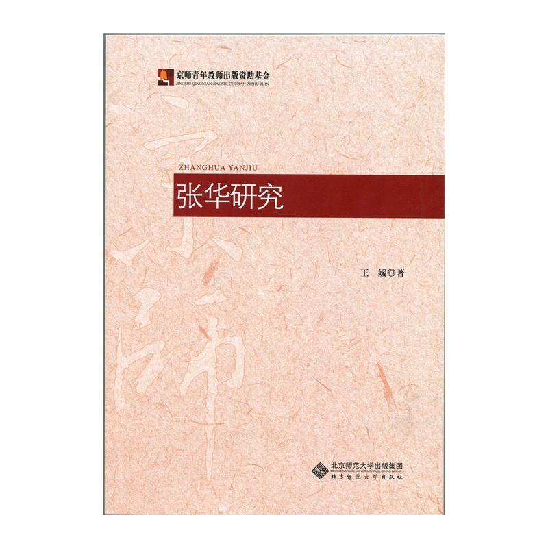 张华研究文化 图书