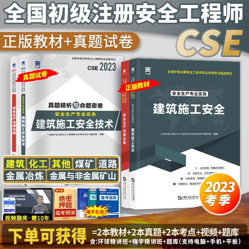 初级注安】2023年初级注册安全工程师教材试卷章节习题历年真题模拟试卷建筑化工其他安全实务 【2023考季】新版教材+真题试卷（送视频+题库） 法规+非金属矿山
