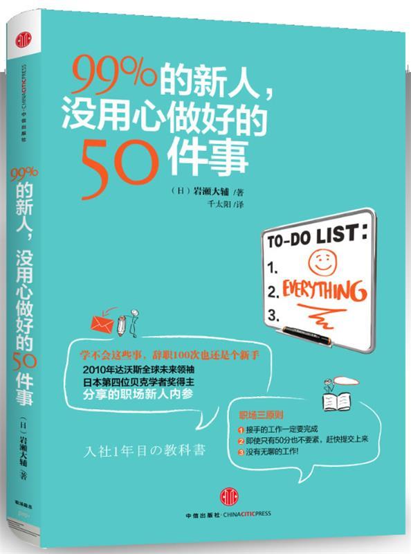 99%的新人，没用心做好的50件事【好书，下单速发】