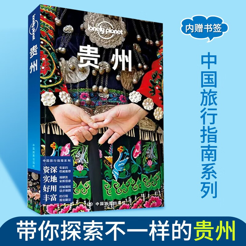 新版 贵州 孤独星球LonelyPlanet 国内旅行指南 贵州 贵阳 苗族 黔东南 黄果树 遵义