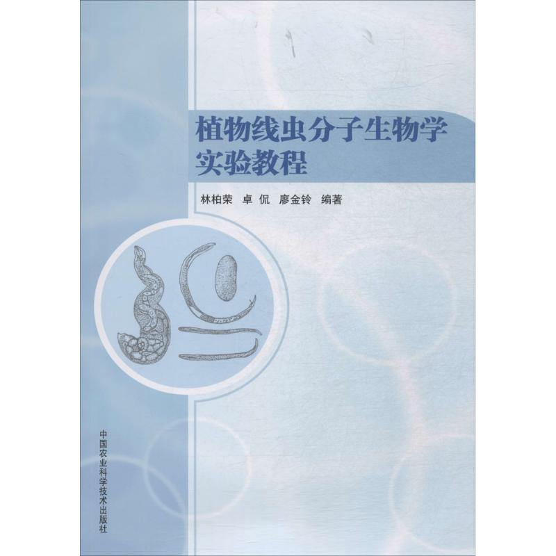 植物线虫分子生物学实验教程