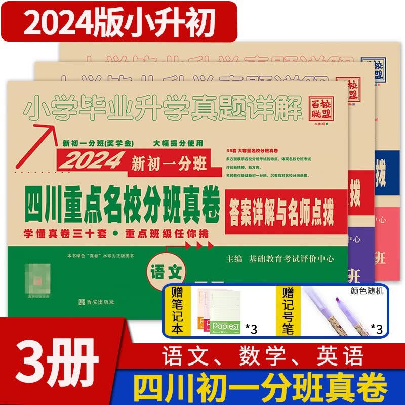 四川重点名校入学真卷分班真卷六年级同步期末冲刺单元考点期中期末真卷精选百校联盟十大名校招生真卷名卷尖子生培优小学名校同步质量检测卷四川名卷 小升初分班真卷语文数学英语3本