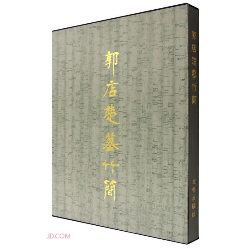 郭店楚墓竹简(精)