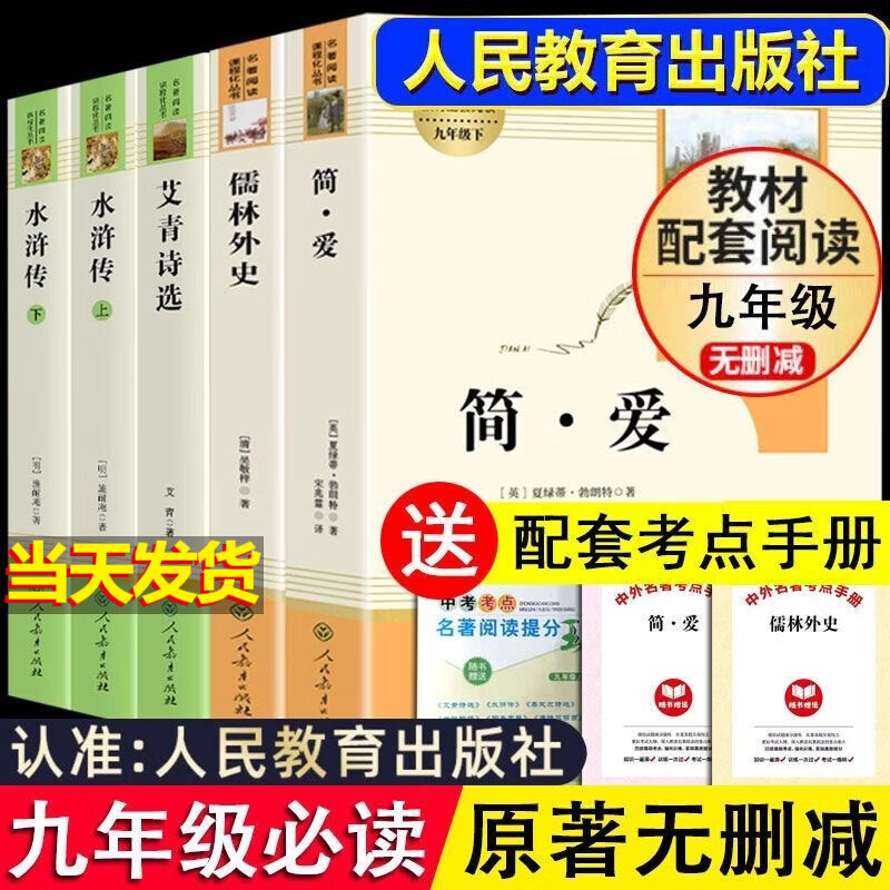 【当天发】艾青诗选和水浒传人教版原著无删减人民教育出版社九年级上下册课外阅读名著书 艾青+水浒+简爱+儒林 九年级全套 人教版